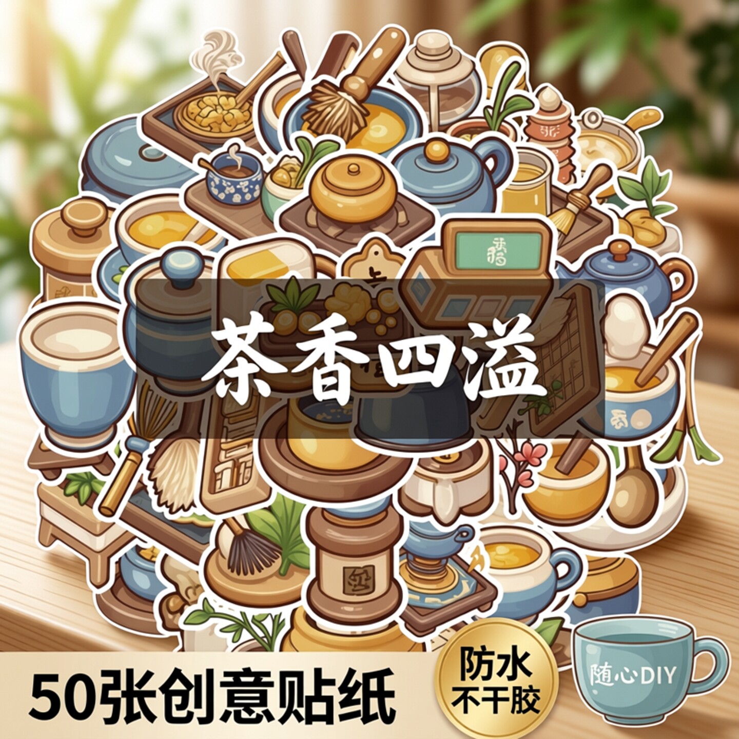 50张透明茶室贴纸diy手机壳笔记本电脑手账本充电宝水杯行李箱桌面墙面收纳柜文具装饰防水不干胶贴画