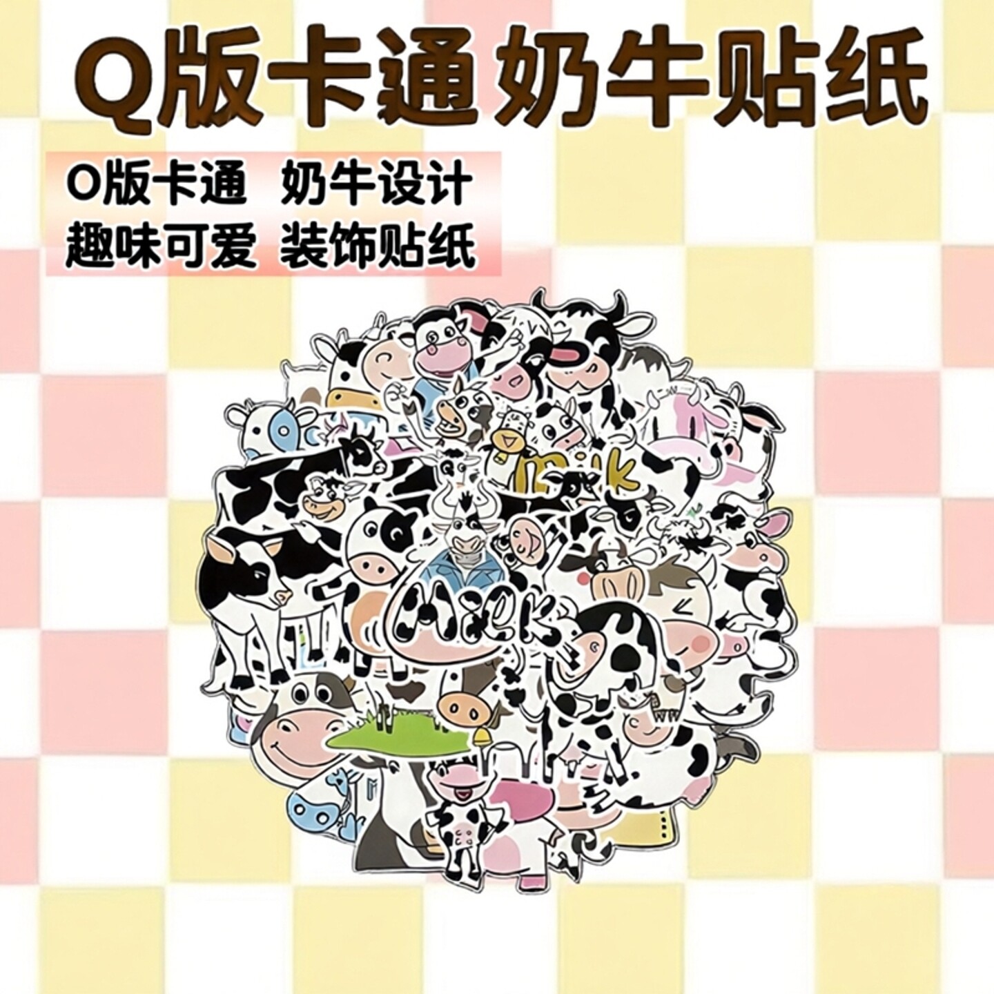 45张Q版趣味可爱卡通奶牛装饰贴纸DIY 手机电脑步步紧逼水杯充电宝行李箱手账本桌面墙面冰箱收纳柜文具贴纸