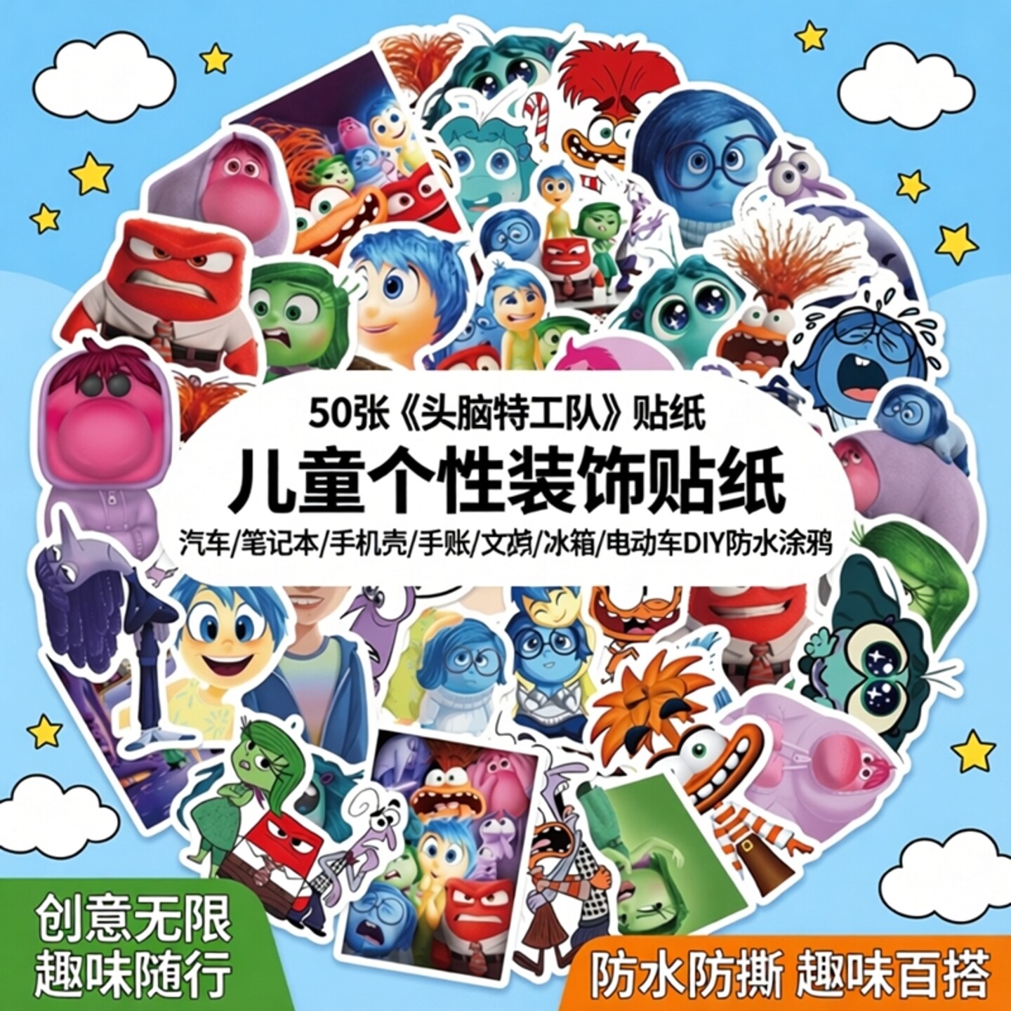 50张头脑特工队贴纸周边儿童个性装饰汽车笔记本电脑手机壳摩托车手账文具冰箱电动车DIY装饰防水涂鸦小贴画