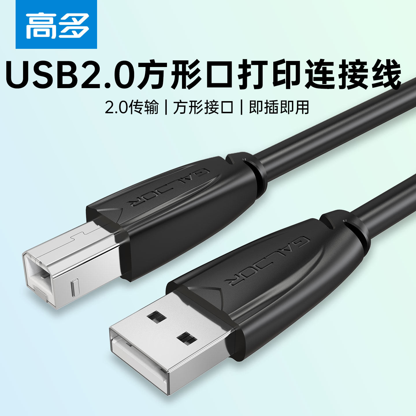高多 USB2.0打印机线方口数据连接线支持打印机传真机扫描仪