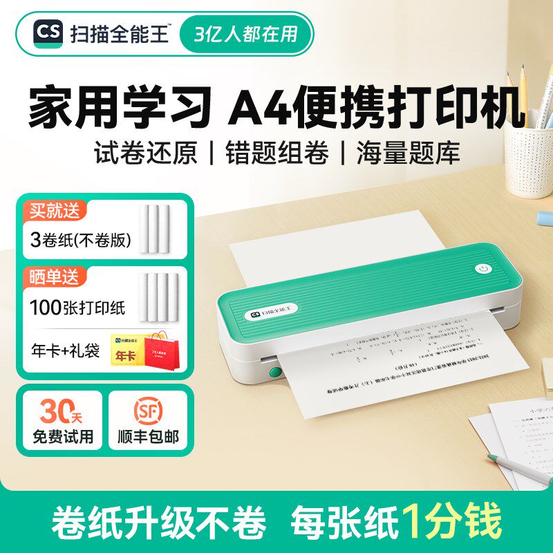 扫描全能王A4便携式打印机小型迷你家用打印机学习试卷错题暑假作