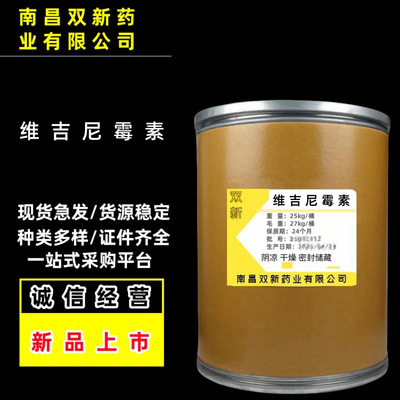 维吉尼霉素现货供应25kg/桶质量保障11006-76-1 维吉尼霉素粉