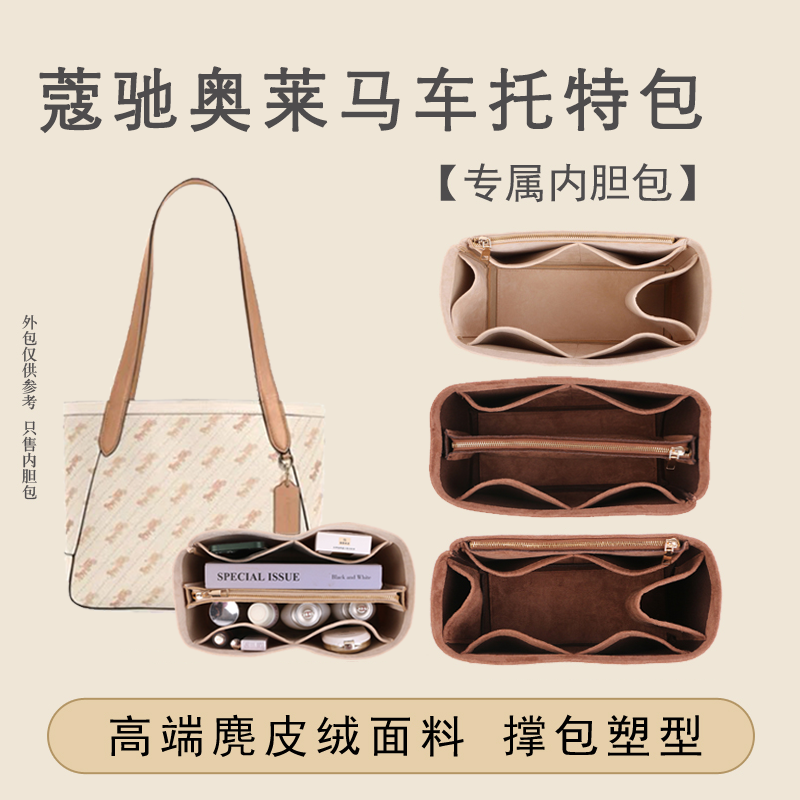 适用COACH/蔻驰新款马车托特包内胆包中包撑 奥莱27 32购物袋内衬