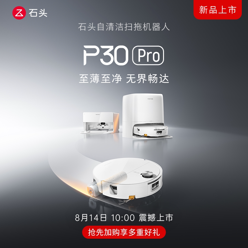 【重磅上新-抢先加购】石头P30 Pro活水扫地机器人扫拖一体新品