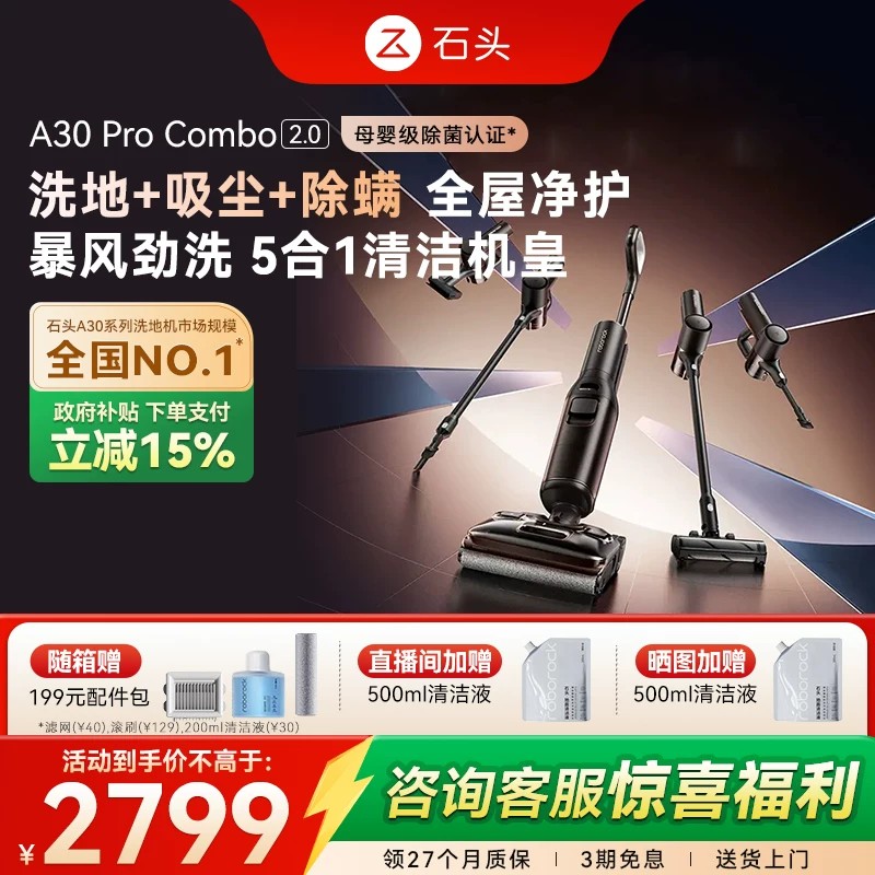 【新品】石头多功能洗地机A30ProCombo2.0 五合一全屋清洁躺平0缠