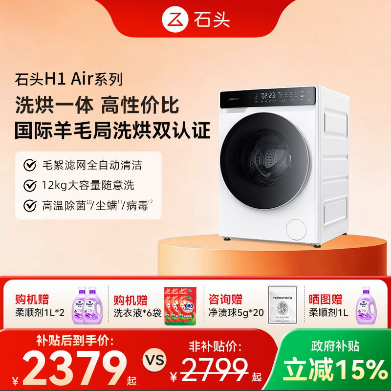 【全国补15%】石头H1/H1 Air/H1 Neo 全自动洗烘一体机12kg洗衣机
