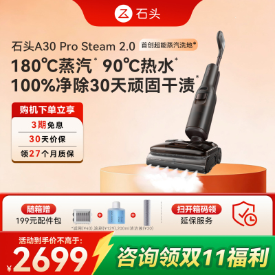 石头蒸汽热水洗地机A30ProSteam系列吸拖一体机五合一2.0/3.0