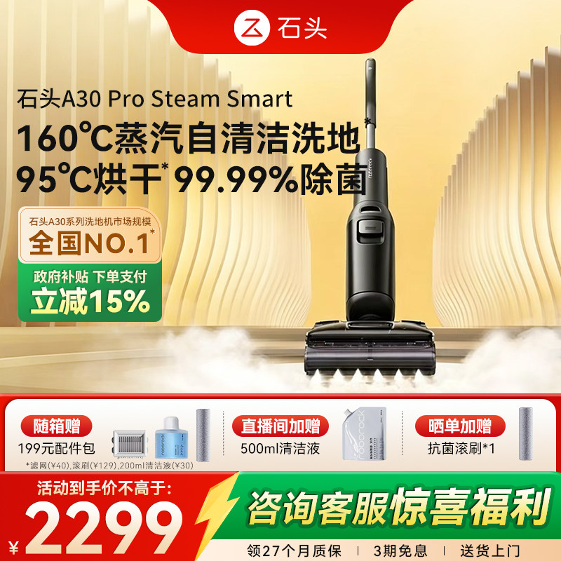 【新品上市】石头智能蒸汽洗地机A30 Pro Steam Smart母婴级除菌