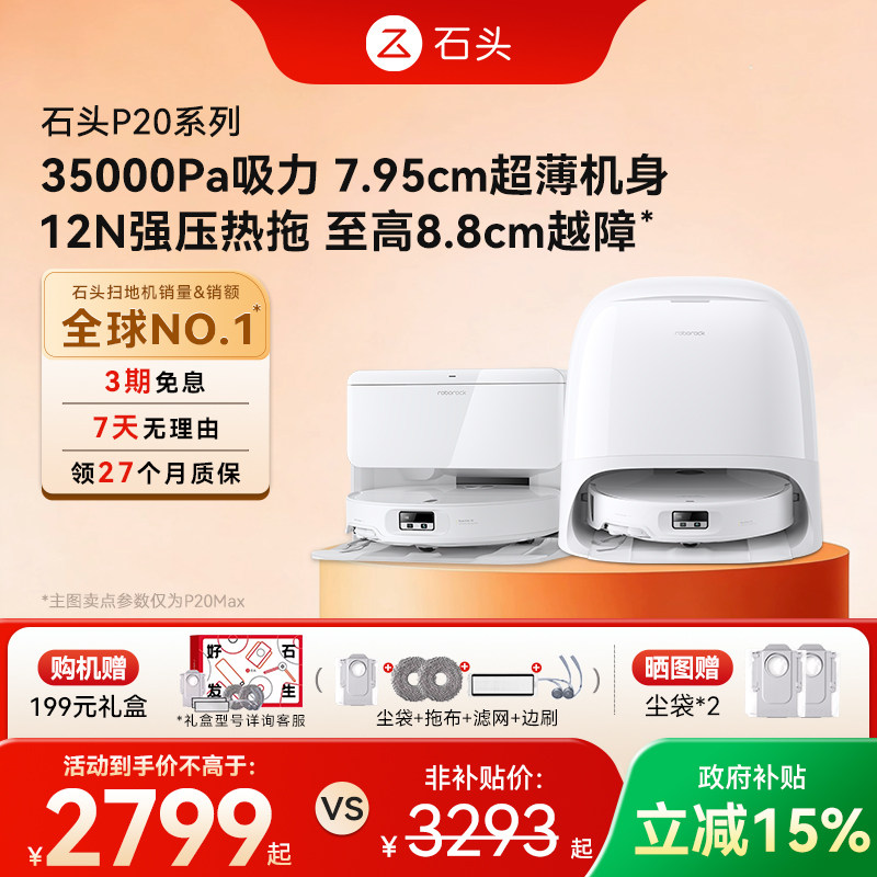 石头扫地机器人P20系列扫拖一体Max/Ultra/Plus/活水
