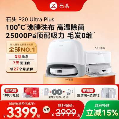 石头P20Max/Ultra Plus扫地机器人吸拖一体全自动水箱上下水官方