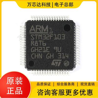 STM32F103R8T6封装LQFP-64 AR Cortex-M332位微控制器MCU单片机