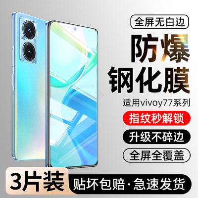 【防爆裂钢化膜】适用vivoy77e
