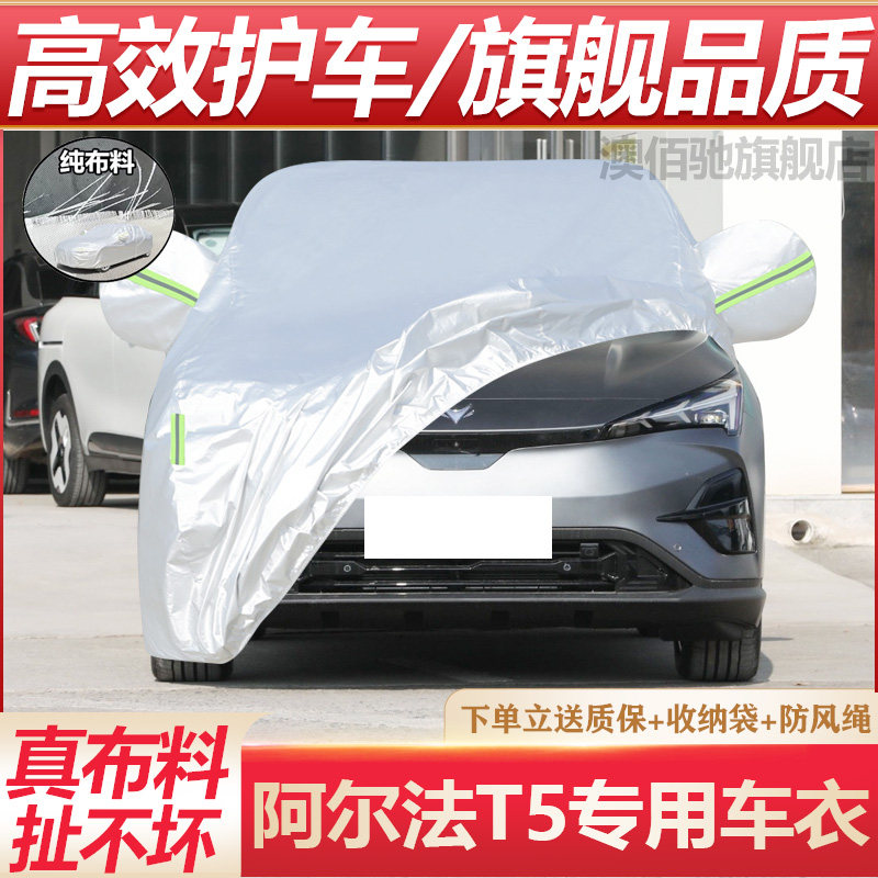 极狐 阿尔法T5专用车衣车罩防晒防雨尘隔热厚遮阳盖布汽车套全罩