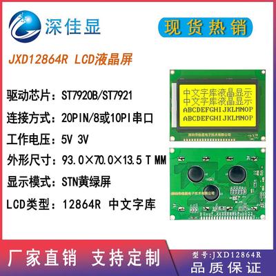 12864带字库LCD液晶屏128X64LCM液晶模块 128*64民用级黄绿显示屏