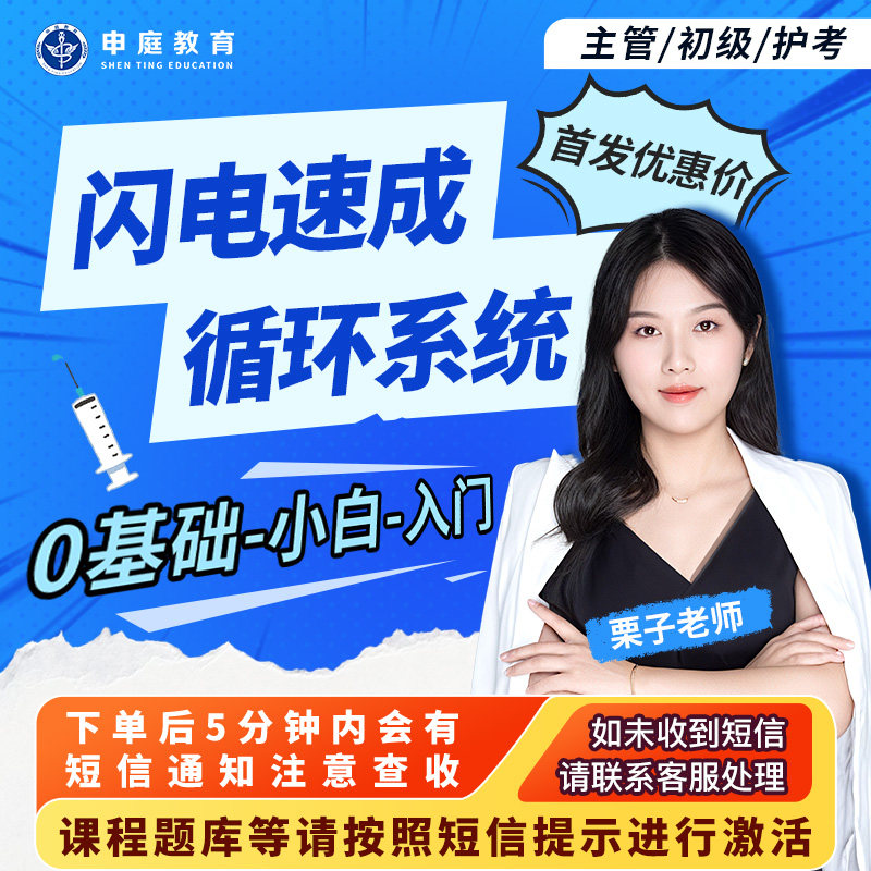 申庭教育2026年栗子老师零基础闪电速成循环系统课初级主管护师网课视频精讲备考中级368护理学全科零基础考前培训精品直播录播课