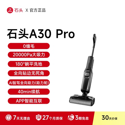 【直播福利品】石头洗地机A30Pro自动拖地洗地智能躺平扫吸拖一体