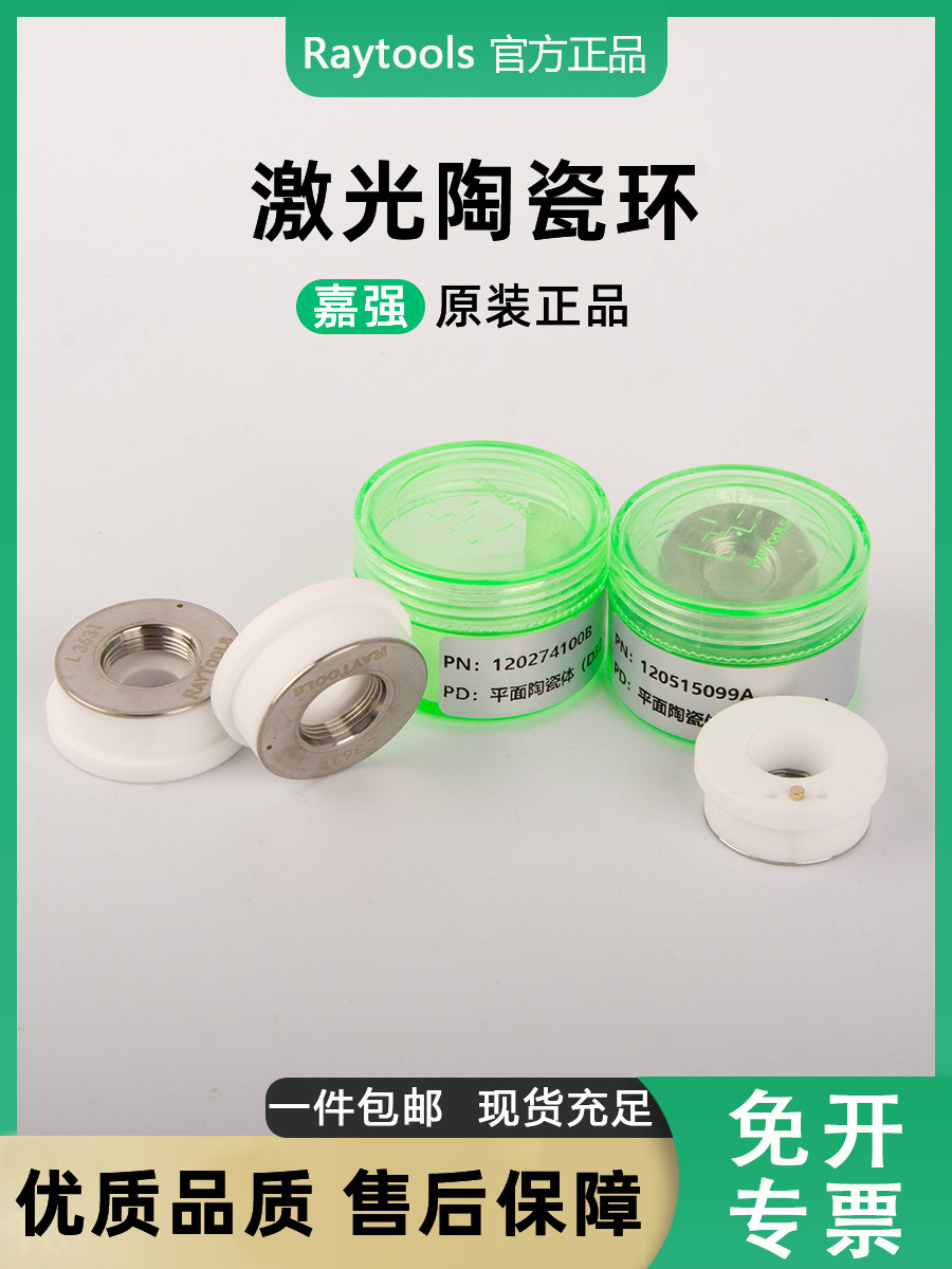 嘉强Raytools原装光纤激光切割机D32陶瓷体M14切割头配件陶瓷环