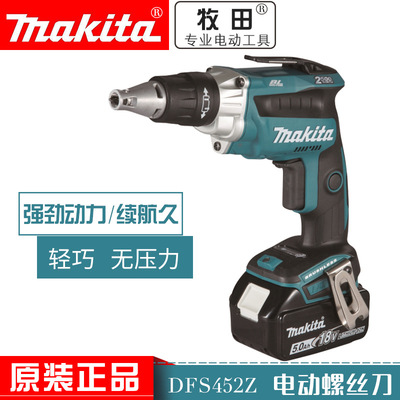 牧田电动螺丝刀DFS452Z充电式起子机18V锂电金属木材家用充电钻