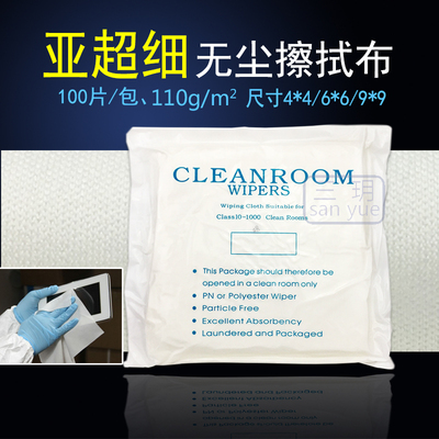 千级无尘布9*9寸超细纤维擦拭布cleanroom显示屏幕镜头吸油清洁布