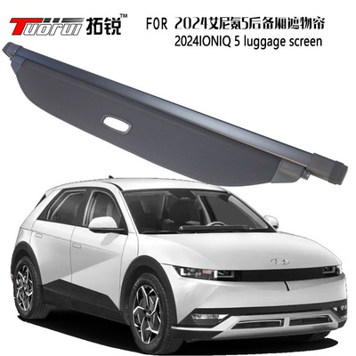 2024 IONIQ5艾尼氪后备箱遮物帘