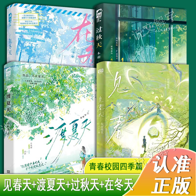 见春天渡夏天过秋天在冬天全4册 纵虎嗅花催泪之作 青春校园暗恋be意难平晋江文学小说正版 新增番外青春文学爱情校园暗恋文实体书