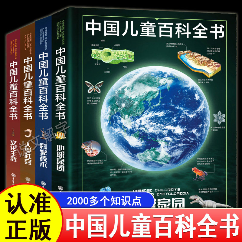 中国儿童百科全书 全套4册 科学技术 地球家园 人类社会 文化生活 中国青少年儿童中小学生经典科普百科书大全书典藏版珍藏版