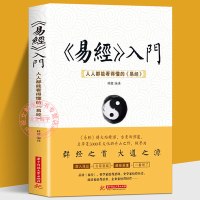 易经入门正版人人都能看的懂的易经 易经的奥秘智慧基础白话版书完整版白话文周易全书非易经真的很容易曾仕强著详解国学经典书籍