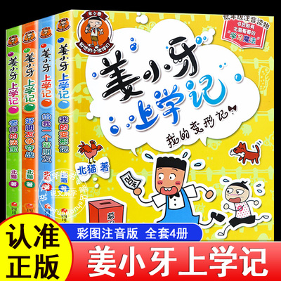 【注音版】4册全套姜小牙上学记一年级小学生课外阅读书二三年纪课外书米小圈上学记姊妹篇儿童校园故事漫画书6-12岁畅销儿童文学