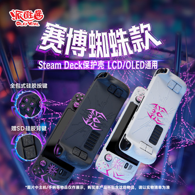 派唯酱SD/SDO掌机保护套赛博蜘蛛
