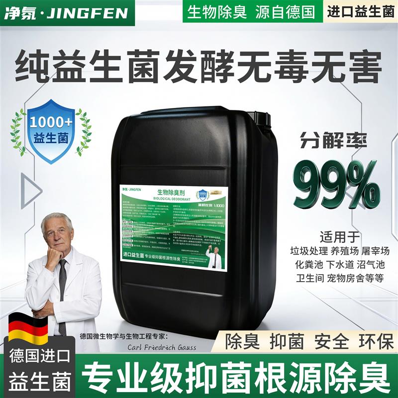 微生物除臭剂工厂污水除臭处理养殖场垃圾场化粪池工业臭气除异味