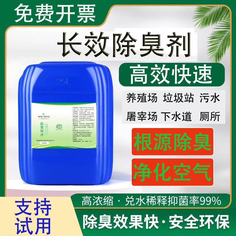 微生物除臭剂养殖场工业污水厨房下水道厕所垃圾转运站植物除氨气
