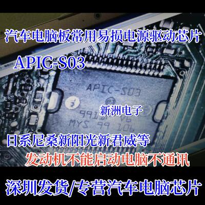 APIC-S03 适用日系桑尼新阳光新君威汽车发动机电源驱动IC芯片