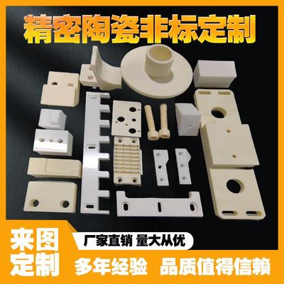 氧化铝陶瓷件耐高温防腐蚀耐磨陶瓷异形件非标定制氧化锆工业陶瓷