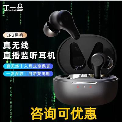 正品丁一号EP2无线耳机唱歌跳舞入耳《可优惠》