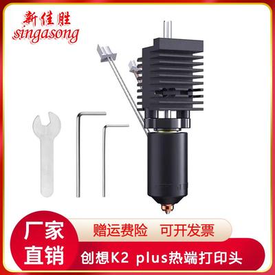 创想K2 Plus/Hi陶瓷热端喷头套件一体硬化钢双金属喷嘴3D打印机