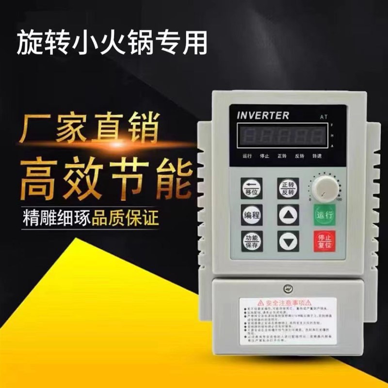 旋转小火锅变频器单相220V进三相220V出0.4/0.75KW通用电机调速器