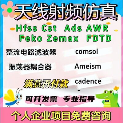 HFSS电磁cst射频cadence代画virtuoso ADS天线仿真Pspice LTspice