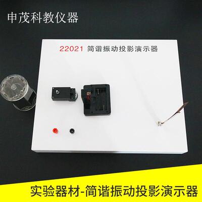 简谐振动投影演示器22021新课标教学仪器高中学生教师用物理仪器