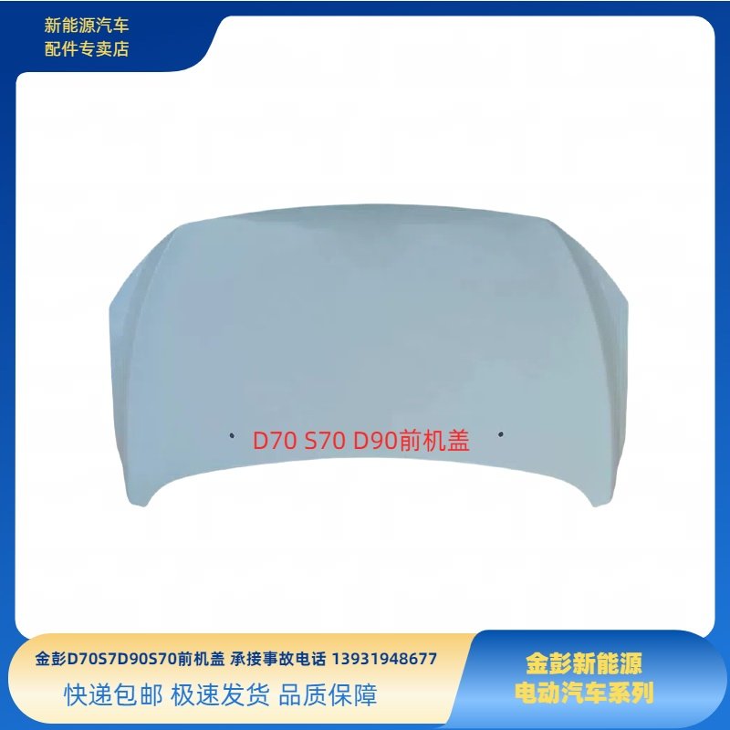 金彭D70S70D90D80S7T90前机盖金彭电动四轮车前引擎盖机舱盖机盖
