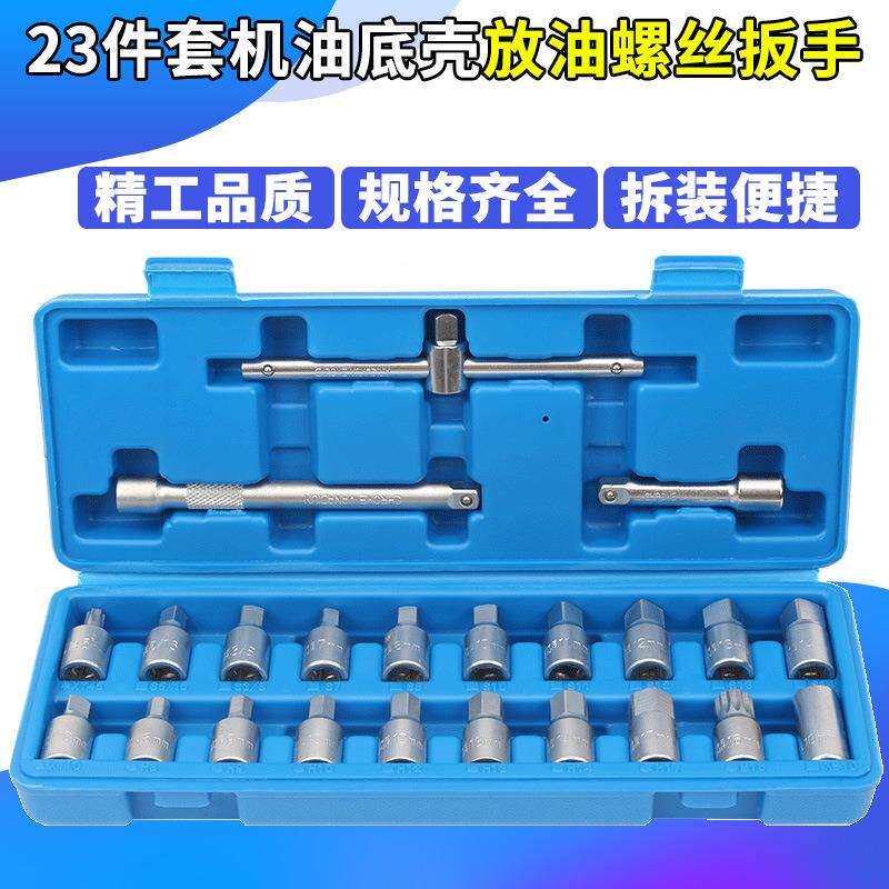 23套件套汽车机油放油螺丝扳手油TKO螺底壳放油丝工具四筒角六角