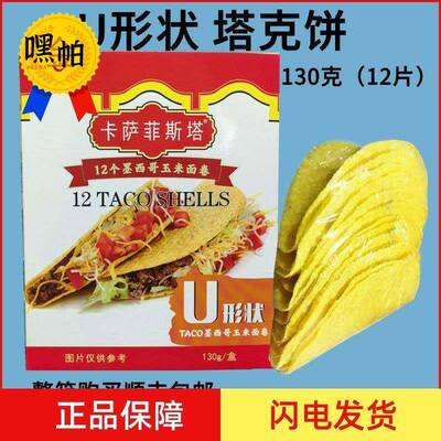 墨西哥玉米面卷 卡萨菲斯塔U型脆饼12Taco Shells 玉米饼130g塔克