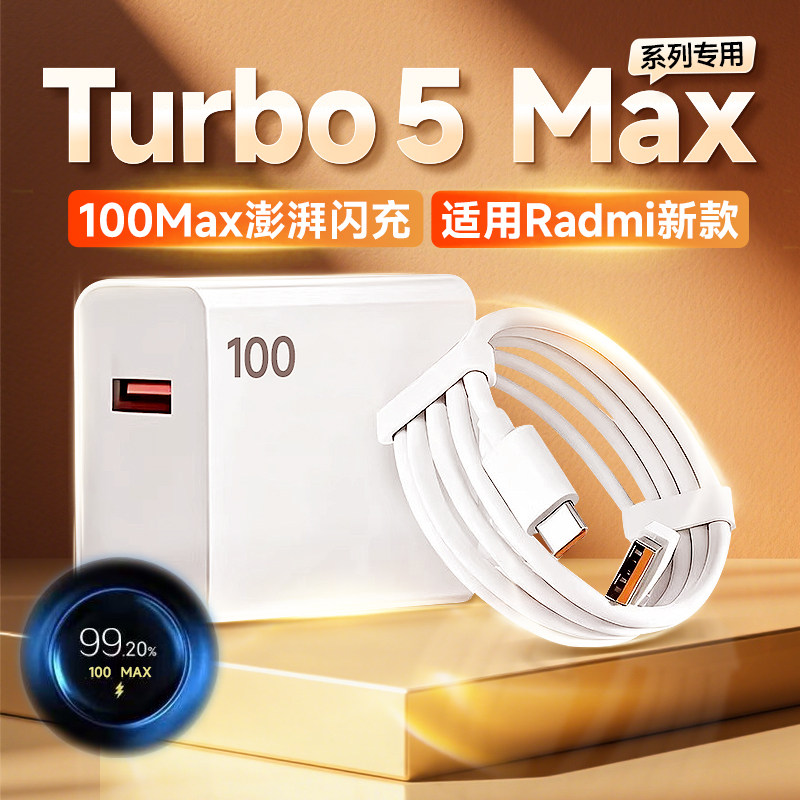 适用红米Turbo5Max充电器100金标闪充REDMI turbo5充电头红米turbo5 max手机充电器redmiTurbo5充电插头2米线
