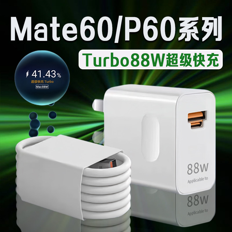 适用华为Mate60Pro充电器88W超级快充华为p60pro/P60Art手机充电器mate60充电头双C华为mate60pro+/p60充电器