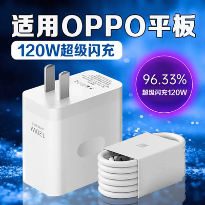 适用OPPOPad平板系列120W充电器