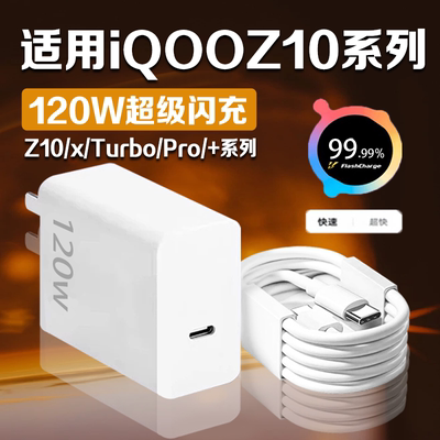 适用iQOOZ10系列120W快充充电器