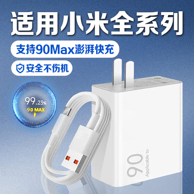 适用小米充电器90闪充全系列