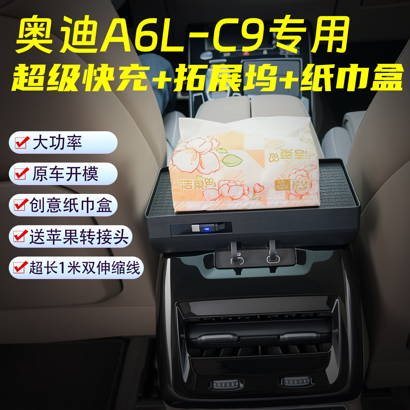 适用奥迪A6L/C9车载拓展坞纸巾盒超长伸缩线充电器大功率超级快充