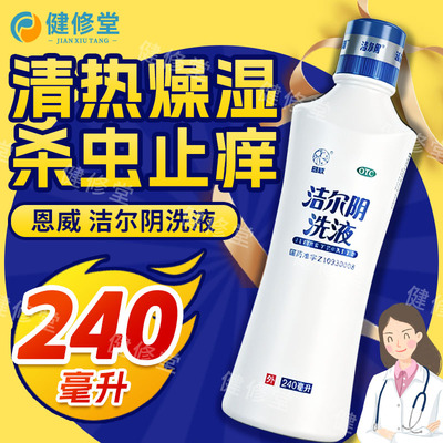 【恩威】洁尔阴洗液240ml/瓶