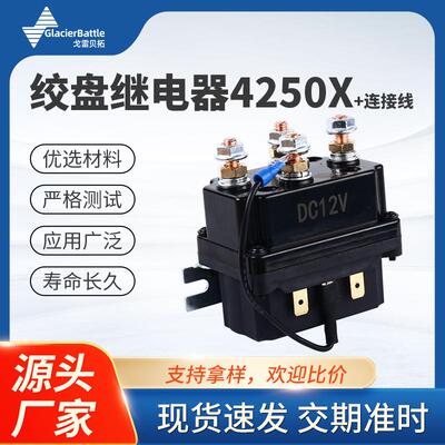 绞盘继电器汽车继电器250A12V4250x带继电器连接线套装