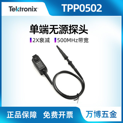 Tektronix泰克示波器TPP0502单端无源电压探头高速差分500MHz探头